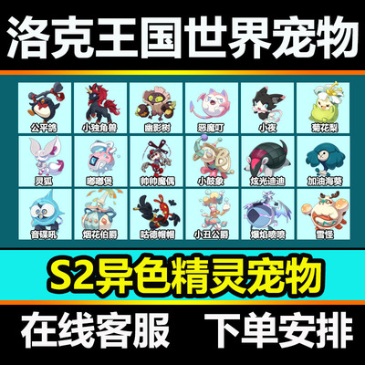 洛克王国世界S2异色精灵宠物好友位抓取牵手赠送赛季奇遇稀有宠物