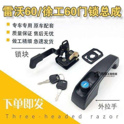适配挖掘机 福田雷沃60/65-7 60/65V8驾驶室外把手车门锁总成配件