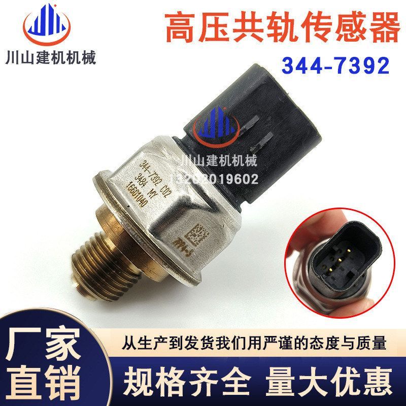 E320D挖掘机配件燃油共轨压力传感器开关高压共轨传感器 344-7392
