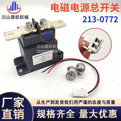 挖掘机配件适配E320E 330D电源继电器电源总开关电磁阀213-0772