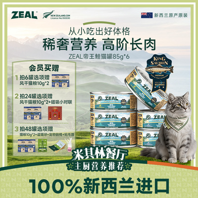 ZEAL真致新西兰帝王鲑猫罐
