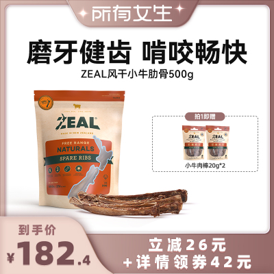 ZEAL小牛肋骨500g/小牛肉棒350g