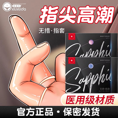 羞羞哒无错指套les女用品情趣性成人激情调情性爱玩具床上道具sm