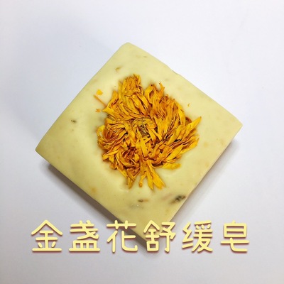 冷制皂金盏花舒缓皂天然植物手工皂温和洁面沐浴清洁毛孔洗脸皂