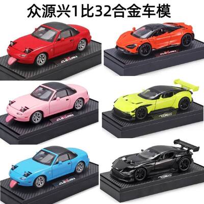 盒装 众源兴1:32系列柯尼塞格马自达MX-5柯合金汽车模型玩具摆件