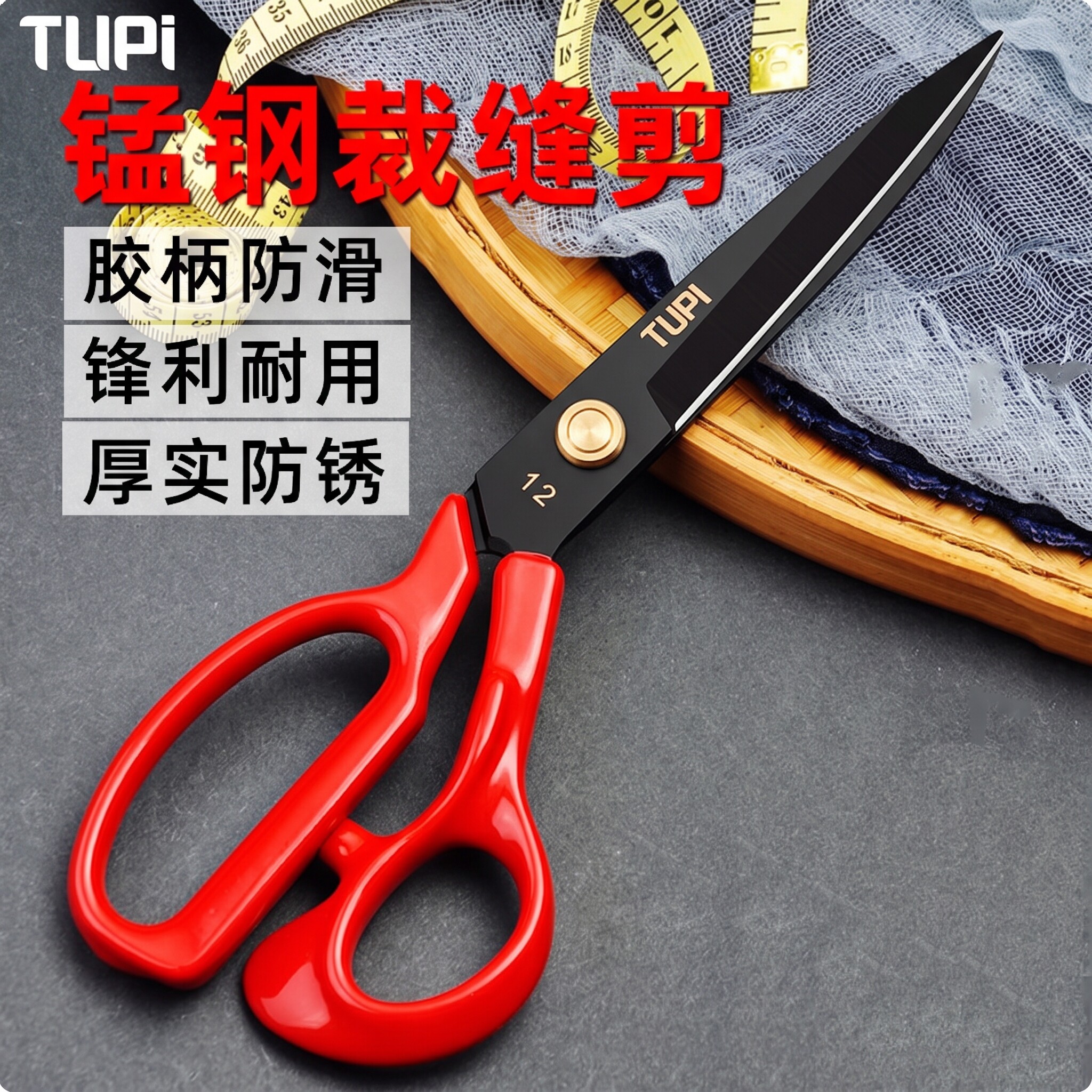 TUPI德国工艺锰钢裁缝专用剪刀裁剪大剪刀缝纫剪服装剪裁布手工剪