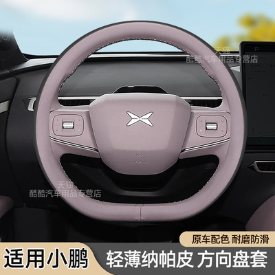 小鹏MONAM03方向盘套纳帕皮内饰