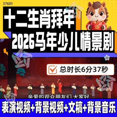 2026马年春晚新年少儿情景剧小品十二生肖拜年完整版视频文稿音乐