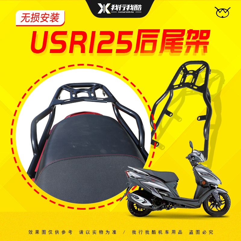 适用于125T-21后货架 USR125尾箱架后衣架尾翼尾架改装配件_虎窝淘
