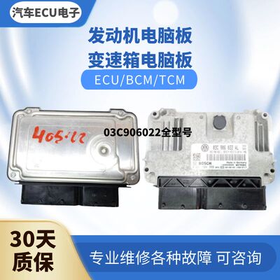 大众途安发动机电脑03C906022