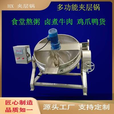 商用夹层锅火锅底料炒料机大型食堂炒大锅菜设备全自动熬酱机