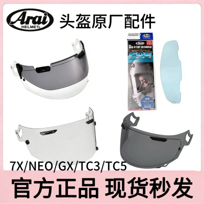 日本进口ARAI原厂RX-7X/NEO/GX/TC3/TC5头盔电镀深茶防雾镜片