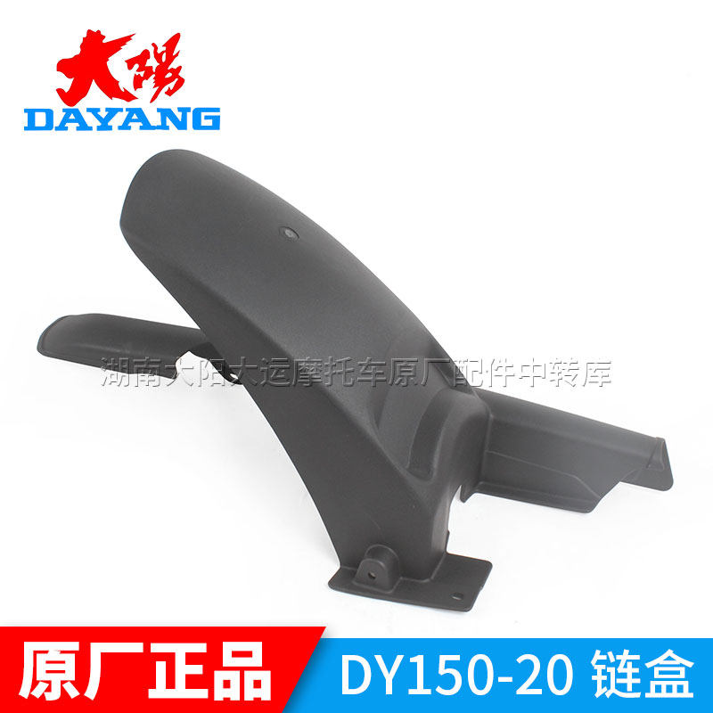 大运摩托车原厂配件DY150-6枭锋150-20劲爽链盒塑料胶链条盒链壳_虎窝淘