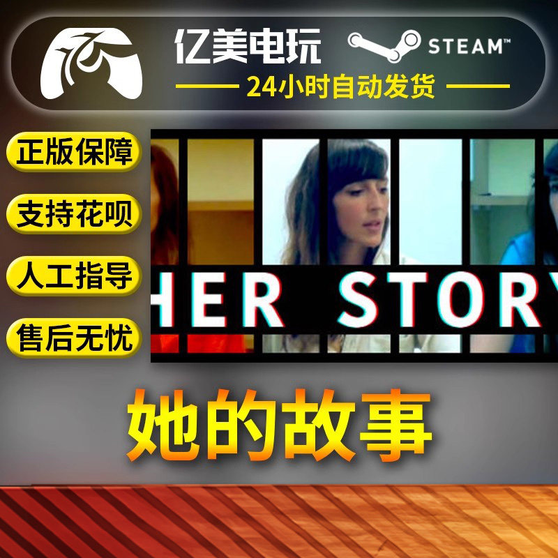 PC正版steam游戏她的故事 Her Story国区礼物_虎窝淘