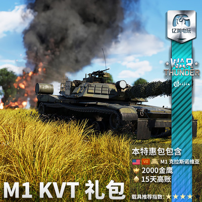 War thunder 战争雷霆 美系 M1 KVT 艾布兰 礼包