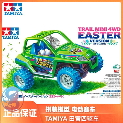 田宮TAMIYA四驱车 复活节限定 兔子动物车 EZ底盘 95700