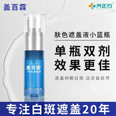 肤色遮盖液护理防水A型盖百霖