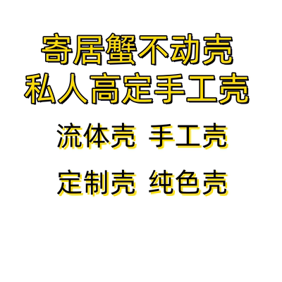 【来图定制】寄居蟹手工壳替换壳