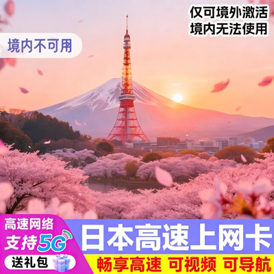 日本电话卡上网卡