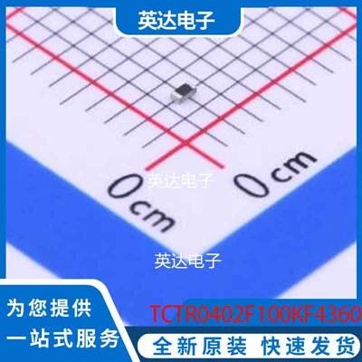 TCTR0402F100KF4360T 0402 原装正品