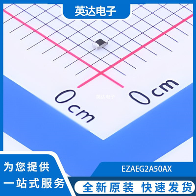 EZAEG2A50AX 原装正品 0402