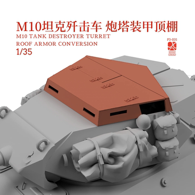 M10狼獾坦克歼击车 炮塔 装甲顶棚 炮塔顶盖  1/35 NOUSRESIN