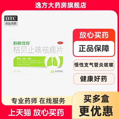 【利君可好】桔贝止咳祛痰片0.46g*12片/盒