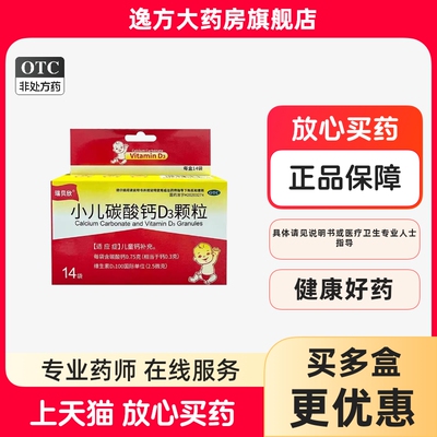 【瑞贝欣】小儿碳酸钙D3颗粒100IU0.75g*14袋/盒