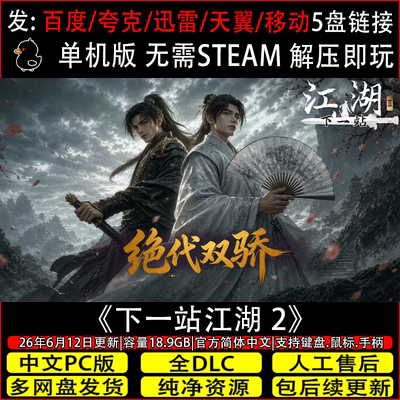 下一站江湖2Ⅱ 8月更新全DLC免Steam中文PC单机网盘下载解压即玩