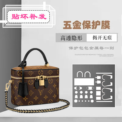 隐形纳米膜 适用于LV化妆包五金贴膜 LV Vanity 化妆盒子五金贴膜