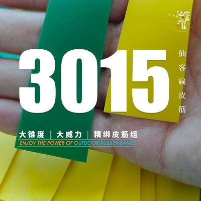 【仙客户外】3015锥度20副扁皮力量大有劲户外大威力防冻皮筋