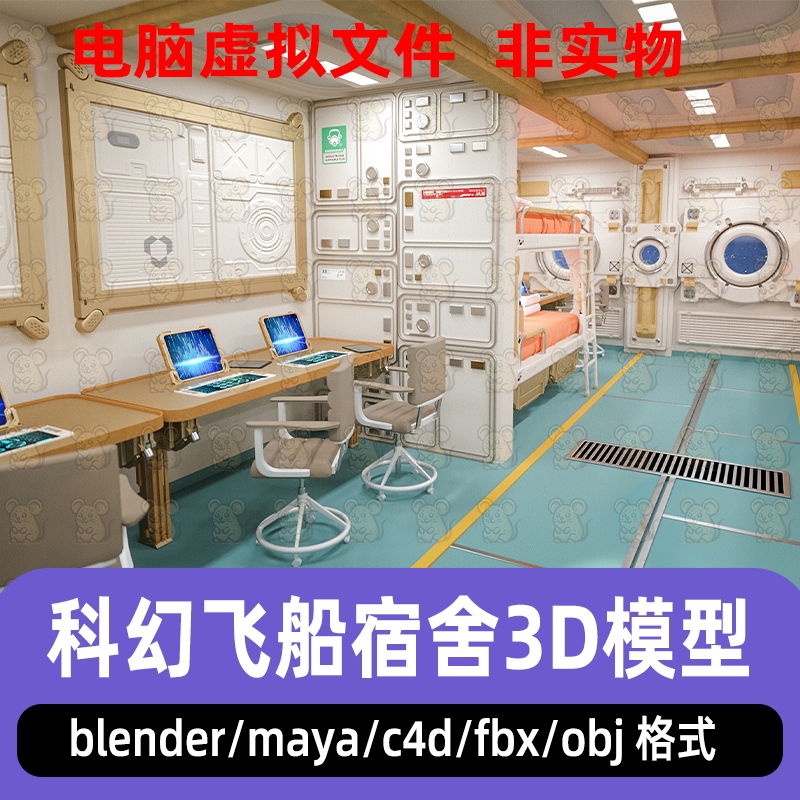 blender星际舰队休息室maya科幻星域学生宿舍书桌屏幕3d模型3dmax
