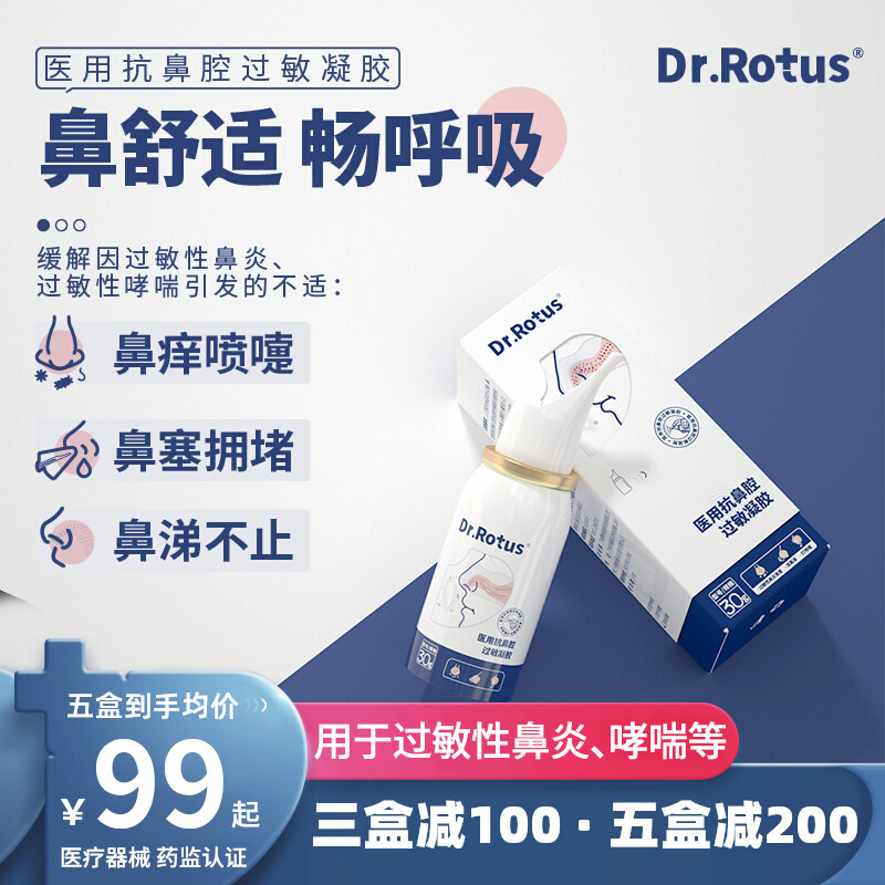 Dr.Rotus医用抗过敏凝胶过敏性鼻炎哮喘喷雾剂打喷嚏鼻涕鼻塞专用_虎窝淘