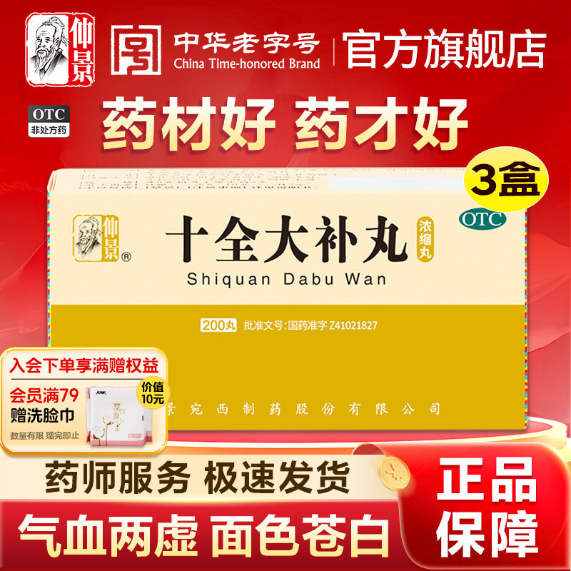 仲景十全大补丸正品温补气血不足两虚面色苍白头晕贫血中药旗舰店