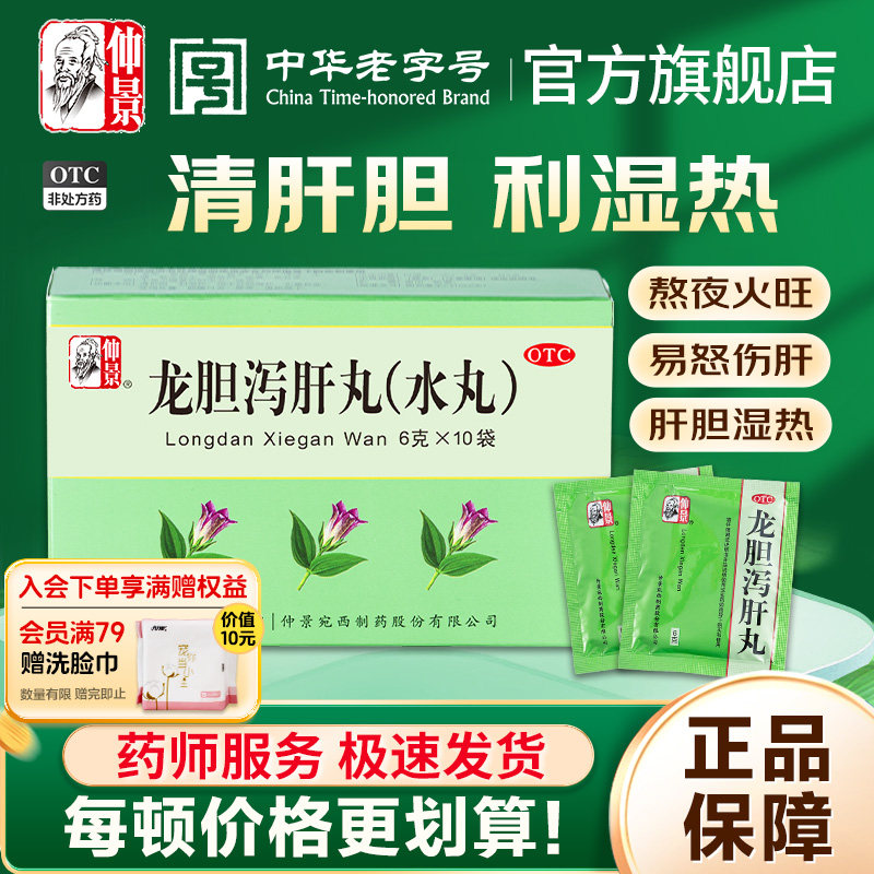 仲景龙胆泻肝丸正品官方旗舰店肝火旺口苦干护肝龙胆泻肝汤中成药