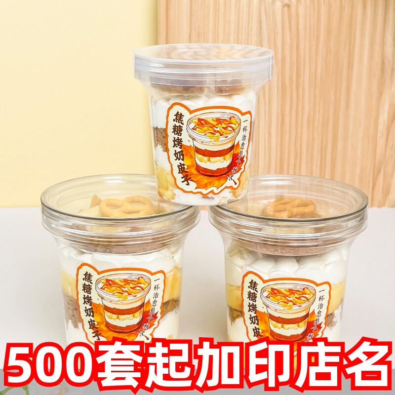 网红焦糖蛋糕杯子米布丁慕斯甜品干噎酸奶罐子芋泥烤蛋奶打包盒子