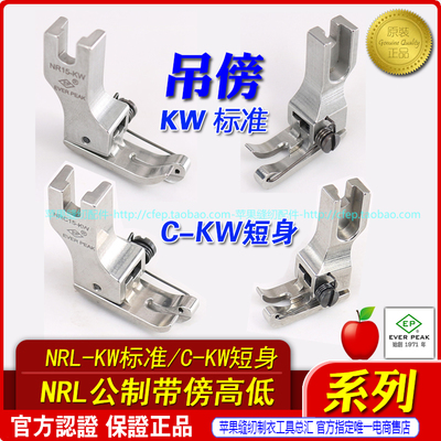 高低压脚高档明线公制款NRL-KW边线压脚止口薄料高低压脚短身