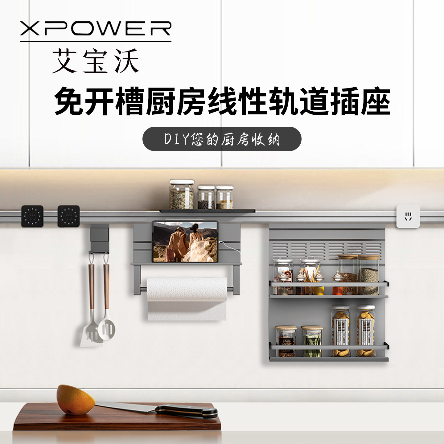 艾宝沃厨房轨道插座多功能壁挂式调料收纳置物架明装线性轨道挂杆