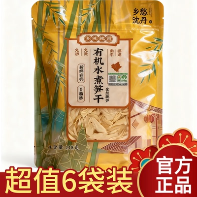 【4袋】乡愁有机水煮笋干免切免泡脆笋农家清炒凉拌