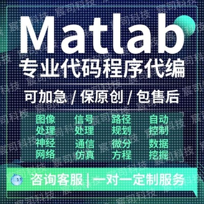 matlab代码帮做深度学习simulink程序仿真编算法建模电气通信接单