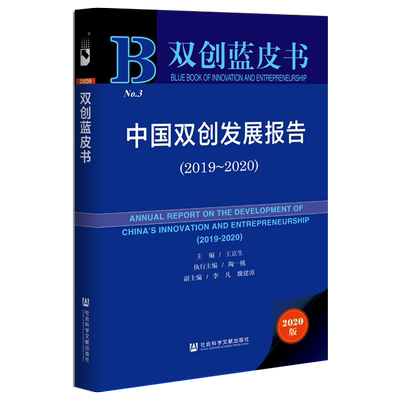 现货 官方正品 中国双创发展报告（2019～2020） 双创蓝皮书   王京生 主编 社会科学文献出版社 社科文献 202011