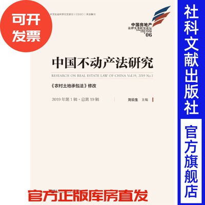 现货 官方正版 中国不动产法研究（2019年第1辑/总第19辑）：《农村土地承包法》修改 刘云生 社会科学文献出版社 201910