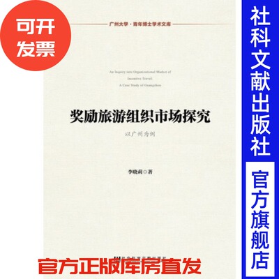 现货 官方正版 奖励旅游组织市场探究：以广州为例 李晓莉 著 广州大学·青年博士学术文库 社会科学文献出版社 201612