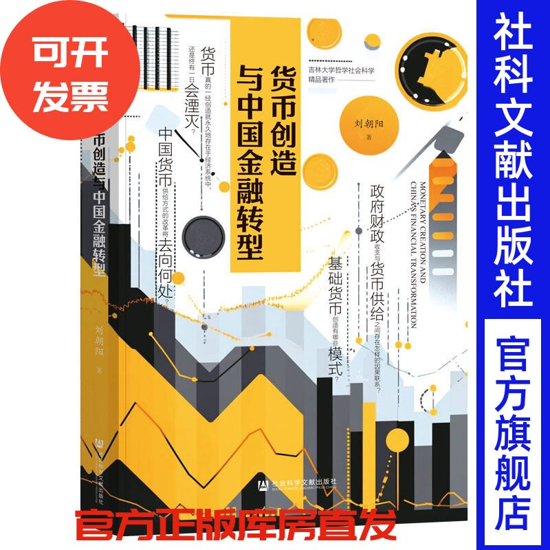 货币创造与中国金融转型 刘朝阳 著 社会科学文献出版社