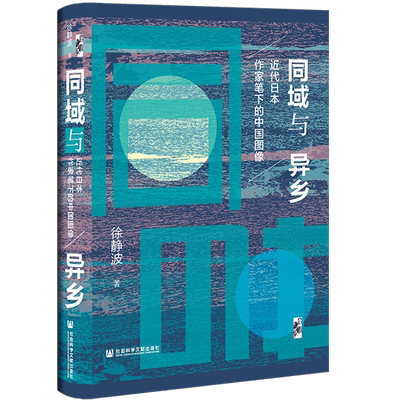 同域近代日本作家笔下的中国图像