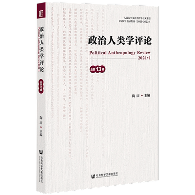 现货 官方正版 政治人类学评论（总第13辑）陶庆 主编 社会科学文献出版社 202109
