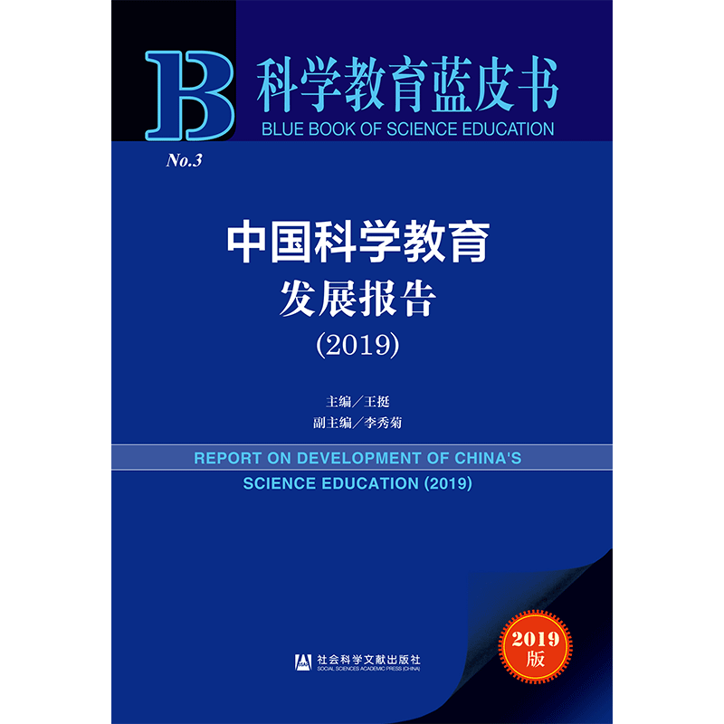 现货 官方正版 中国科学教育发展报告（2019） 王挺 主编 科学教育蓝皮书 社会科学文献出版社202001