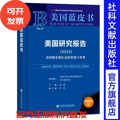美国研究报告（2024）;美国现实和信念的背离与重契 倪峰 主编;袁征 副主编 美国蓝皮书 社会科学文献出版社