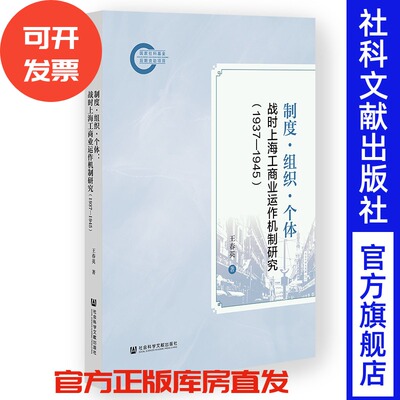 制度·组织·个体：战时上海工商业运作机制研究（1937～1945） 王春英 著 社会科学文献出版社