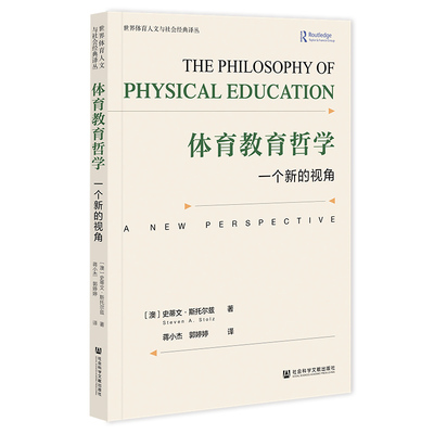 体育教育哲学：一个新的视角 [澳]史蒂文·斯托尔兹 著;蒋小杰 郭婷婷 译 社会科学文献出版社